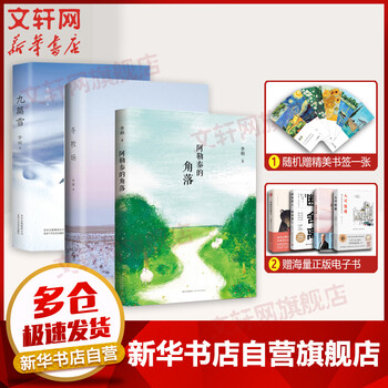 阿勒泰的角落+冬牧场+九篇雪 李娟作品集阿勒泰系列 图书
