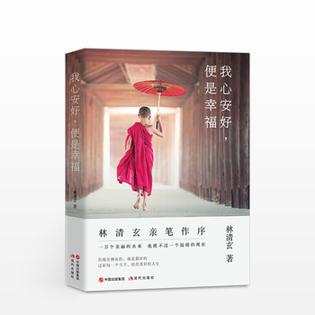 【正版书籍】我心安好，便是幸福