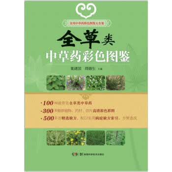 全类中药彩色图鉴 周德生,巢建国