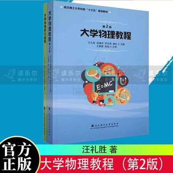 正版包邮 大学物理教程（第2版）共三本 科学与自然  图书 汪礼胜 著 武汉理工大学出版社s