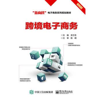 跨境电子商务【正版图书，放心下单】