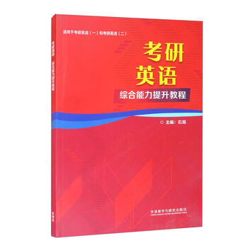 考研英语:综合能力提升教程