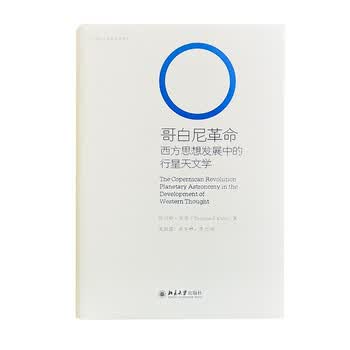 哥白尼革命：西方思想发展中的行星天文学