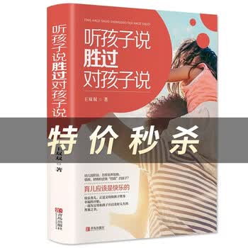 听孩子说胜过对孩子说不批评才能培养出自觉主动子家教丛书育儿家庭教育读物早教宝典孩子不吼不叫