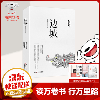 【9.9抢购】边城 沈从文作品（纪念典藏版） 重温湘西世界永恒的生命与活力 中国乡土文学的典范