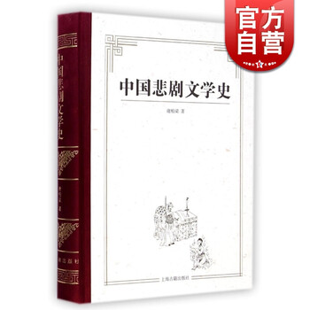 中国悲剧文学史 谢柏梁 上海古籍出版社