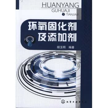 环氧固化剂及添加剂 胡玉明 化学工业出版社