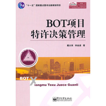 BOT项目特许决策管理【正版图书】