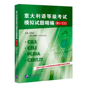 意大利语等级考试模拟试题精编 B1-C1 刘春红 安德烈 意大利语等级考试解题攻略试题集书籍