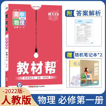 【】2022新版教材帮高中物理必修第一册1人教版RJ 新高考高一上册物理必修一教材