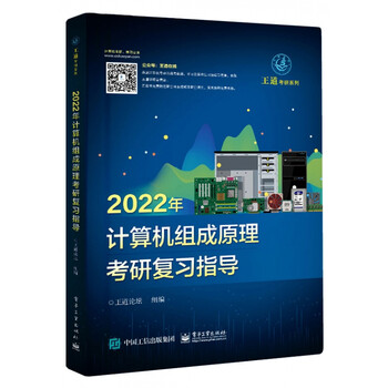 2022年计算机组成原理考研复习指导