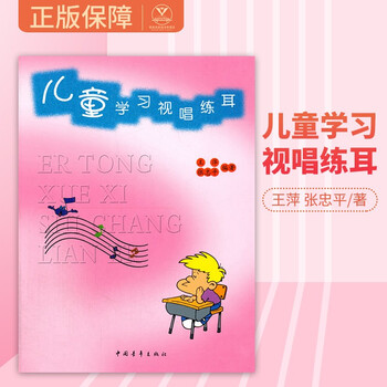 [新品] 儿童学习视唱练耳 王萍,张忠平 著 中国青年出版社