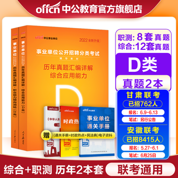 中公2022事业单位D类历年真题试卷刷题事业编考试用书：综合职测（职业能力倾向测验和综合应用能力）历年真题试卷2本 内蒙古云南安徽湖北贵州广西陕西甘肃湖南宁夏青海海南辽宁省直江西新疆西藏等