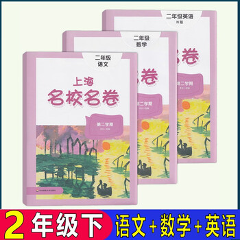 上海名校名卷 二年级下语文+数学+英语N版2年级下第二学期 上海小学教材配套辅导测试卷