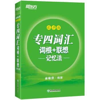 专四词汇词根+联想--记忆法C72B 俞敏洪 浙江教育出版社 9787553661339