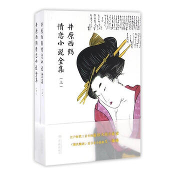  井原西鹤情恋小说全集井原西鹤学林出版社9787548610359 小说