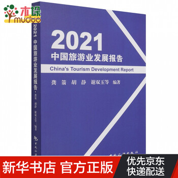 2021中国旅游业发展报告