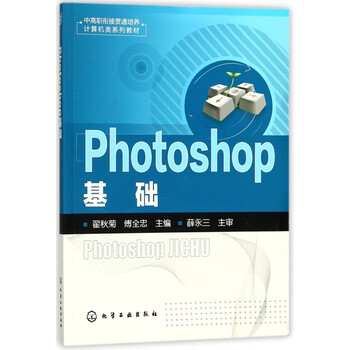 Photoshop基础(中高职衔接贯通培养计算机类系列教材)