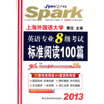 星火英语2013英语专业8级考试 标准阅读100篇 都宁 山东科学技术出版社【正版图书】
