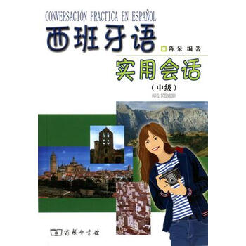 西班牙语实用会话(中级)
