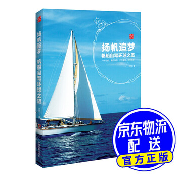 扬帆追梦 帆船自驾环球之旅