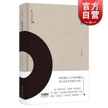 乱谈琴 雅众 辛丰年音乐文集  上海音乐出版社