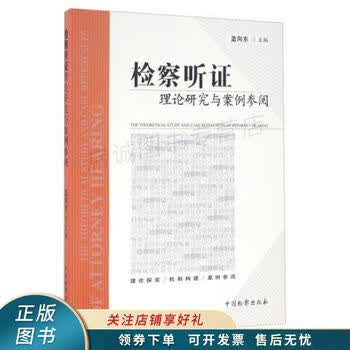 检察听证理论研究与案例参阅