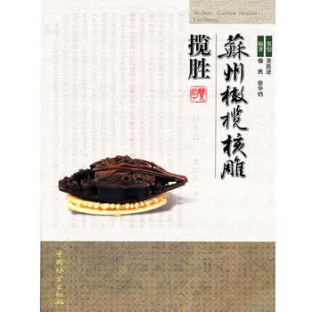 苏州橄榄核雕揽胜【正版图书】