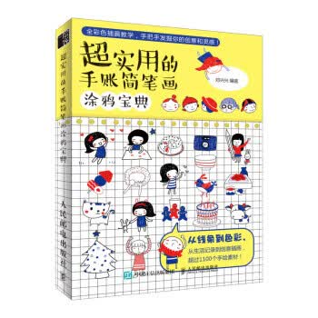【新华正版】 超实用的手账简笔画涂鸦宝典 邓兴兴 著 人民邮电出版社