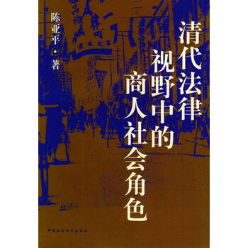 清代法律视野中的商人社会角色【，放心购买】