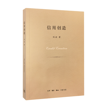 RT正版 信用创造9787108059178 刘成生活.读书.新知三联书店金融与投资现货速发