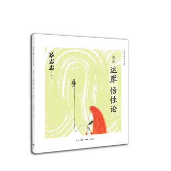 漫画达摩悟性论
