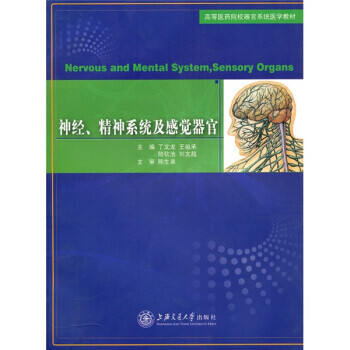 神经精神系统及感觉器官