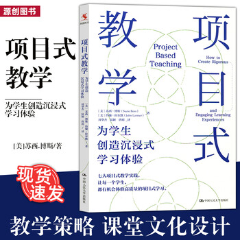 正版 项目式教学 为学生创造沉浸式学习体验 [美]苏西.博斯 教学策略 课堂文化设计与计划与课标对应