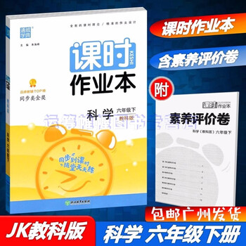 包邮2022春通城学典课时作业本小学科学6六年级下册配教科版教育科学版JK版教材同步单元练习册天天练