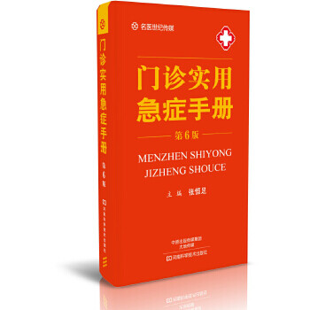 门诊实用急症手册(第6版)【正版图书】