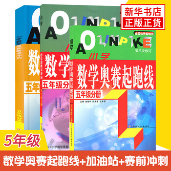 套装3册 五年级小学数学奥赛起跑线+奥赛加油站+赛前冲刺小学生奥数举一反三5年级分册数学思维训练同步