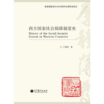 西方国家社会保障制度史