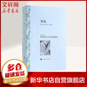 神曲 “西方三大诗歌”之一 译文名著精选