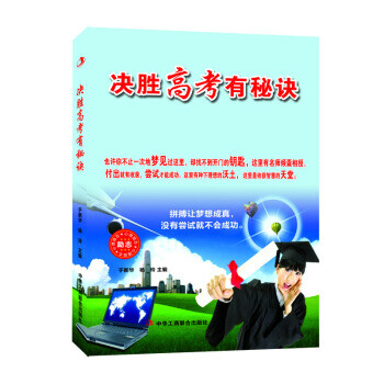 决胜高考有秘诀 于新华,杨玲