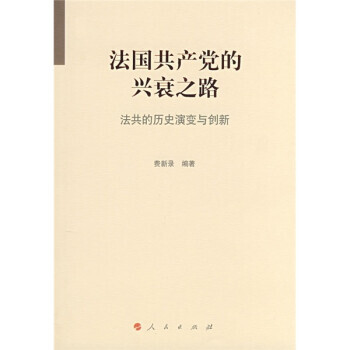 法国共产党的兴衰之路【正版书籍，售后无忧】
