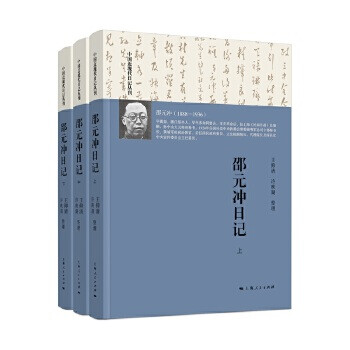 邵元冲日记 王仰清许映湖 整理 上海人民出版社 9787208154711