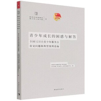 青少年成长的困惑与解答(全国12355青少年服务台常见问题和典型案例选编)/新时代共