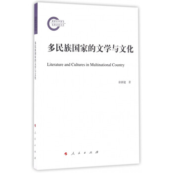 多民族国家的文学与文化