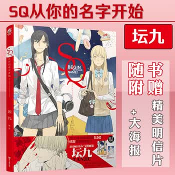 SQ从你的名字开始 坛九 孙璟和秋瞳cos天闻角川出品和光志愿会作者条漫全集画集周边幕星社漫画书幕斯