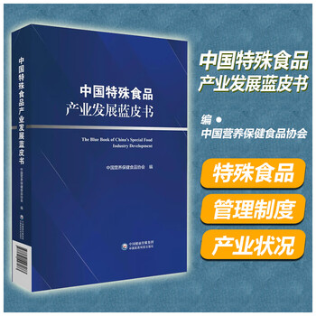 正版中国特殊食品产业发展蓝皮书 中国营养保健食品协会 编 中国医药科技出版社 9787521427