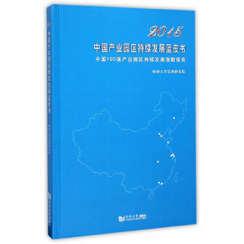 2015中业园区持续发展蓝皮书 任浩 同济大学出版社 9787560860787