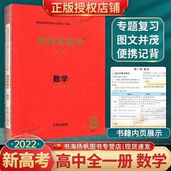 科目自选】新高考便携背题本高中语文数学英语物理地理化学历史生物政治全一册 高一高二高三通用 数学
