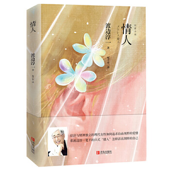 正版新版 情人 渡边淳一 青岛出版社都市言情小说 现代当代文学散文随笔集 男女性爱情故事小说书 恋爱