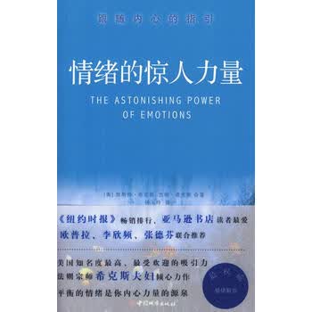 情绪的惊人力量 (美)希克斯(Hicks,E.),(美)希克斯(Hicks,J.) 著,钟玉玲 译【